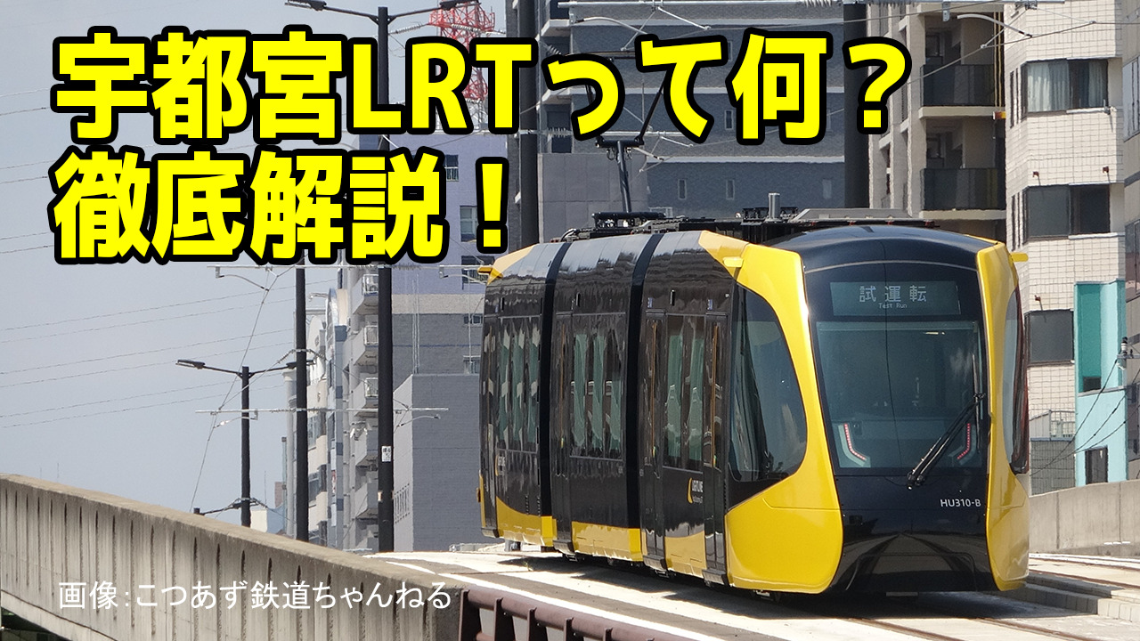 【宇都宮LRT】徹底解説！路線図・いらない？・料金・快速・失敗？・始発終電時刻表考察・ホンダ・西側延伸 75年ぶりに開業する路面電車がやばい ...