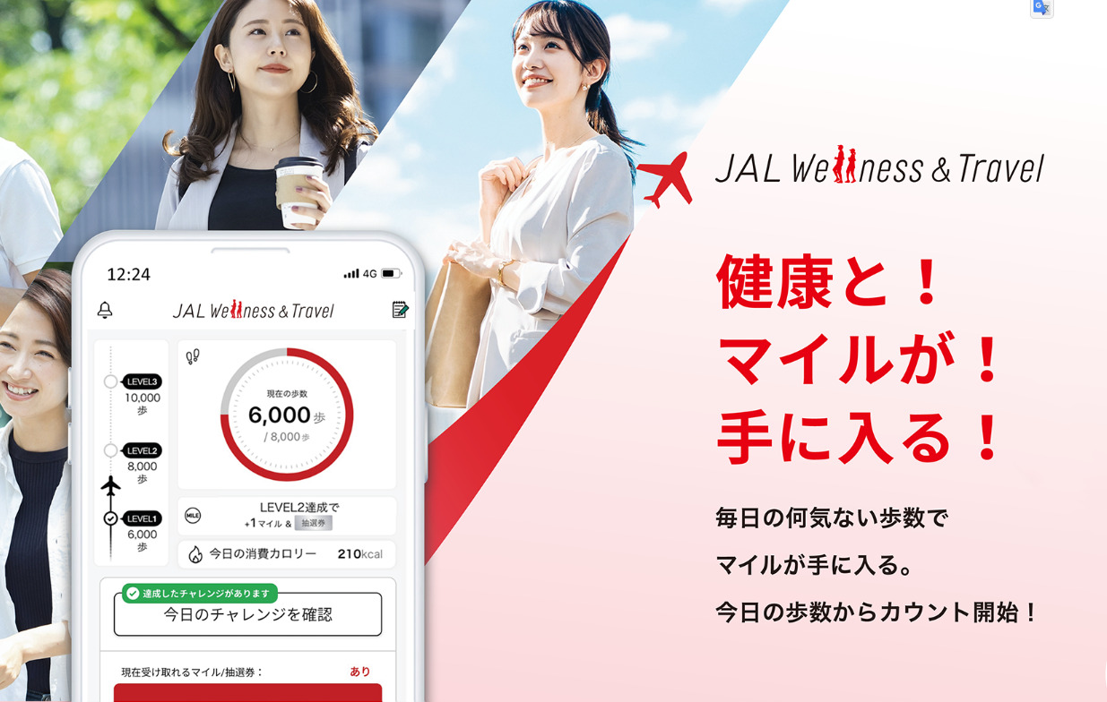 【1か月やってみた】JAL Wellness&Travelでマイルはどのくらい貯まる？元は取れる？ - 旅行・生活情報局（旅行・鉄道ニュース）